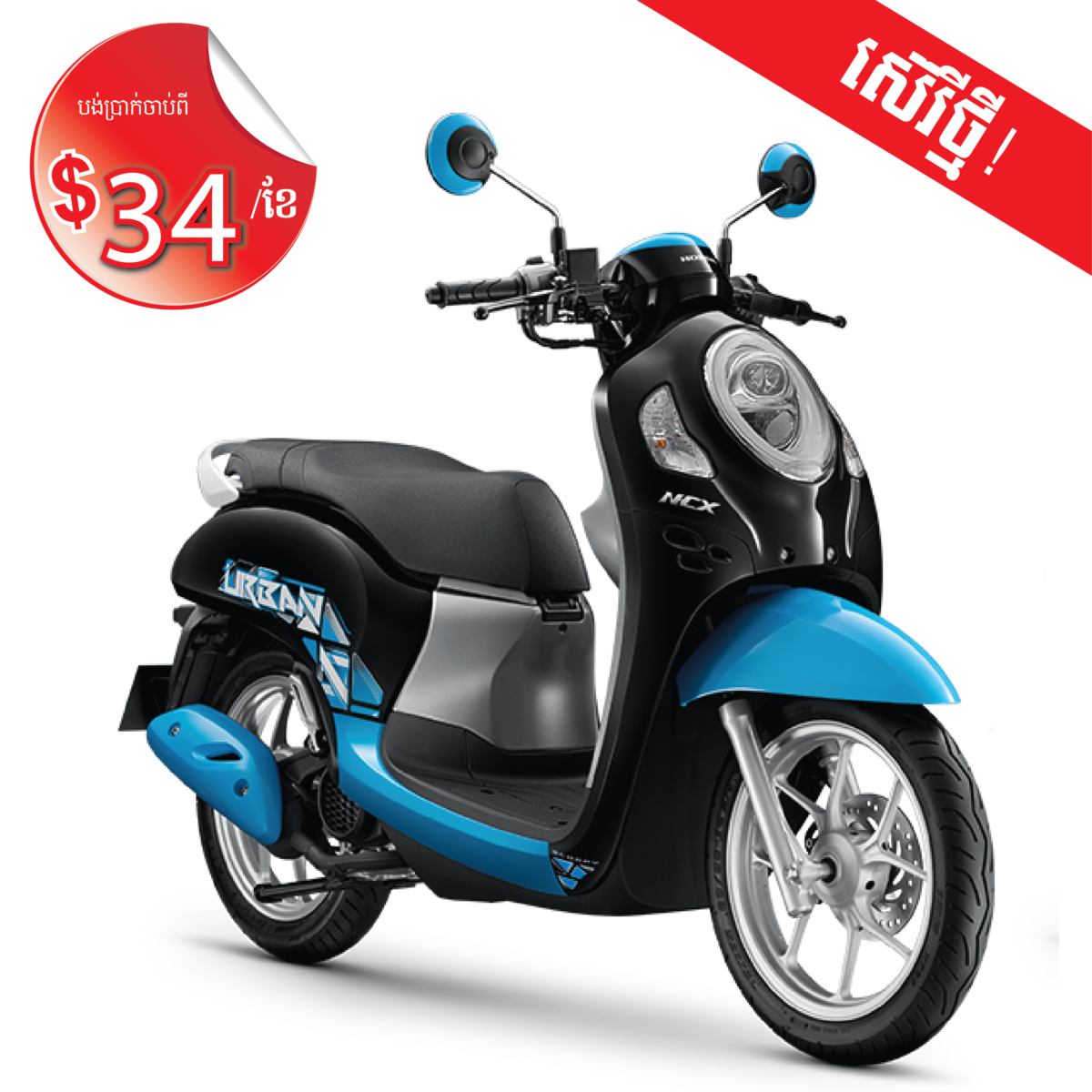 SCOOPY I URBAN 2020 – តម្លៃប្រហាក់ប្រហែល $2130 – GL-E